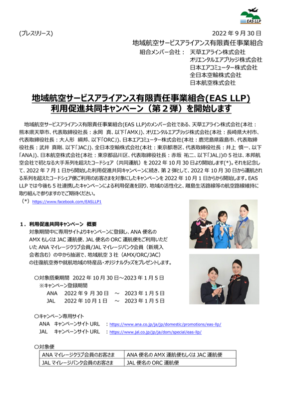 【九州】地域航空サービスアライアンス有限責任事業組合(EAS LLP) 利用促進共同キャンペーン（第2弾）を開始します｜エリアニュース｜JAL企業サイト